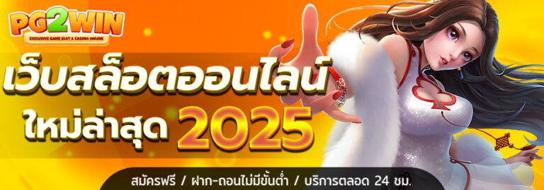 PG2WIN สล็อตเว็บตรง ล่าสุด 2025 เว็บสล็อต แตกง่าย ไม่มีขั้นต่ำ